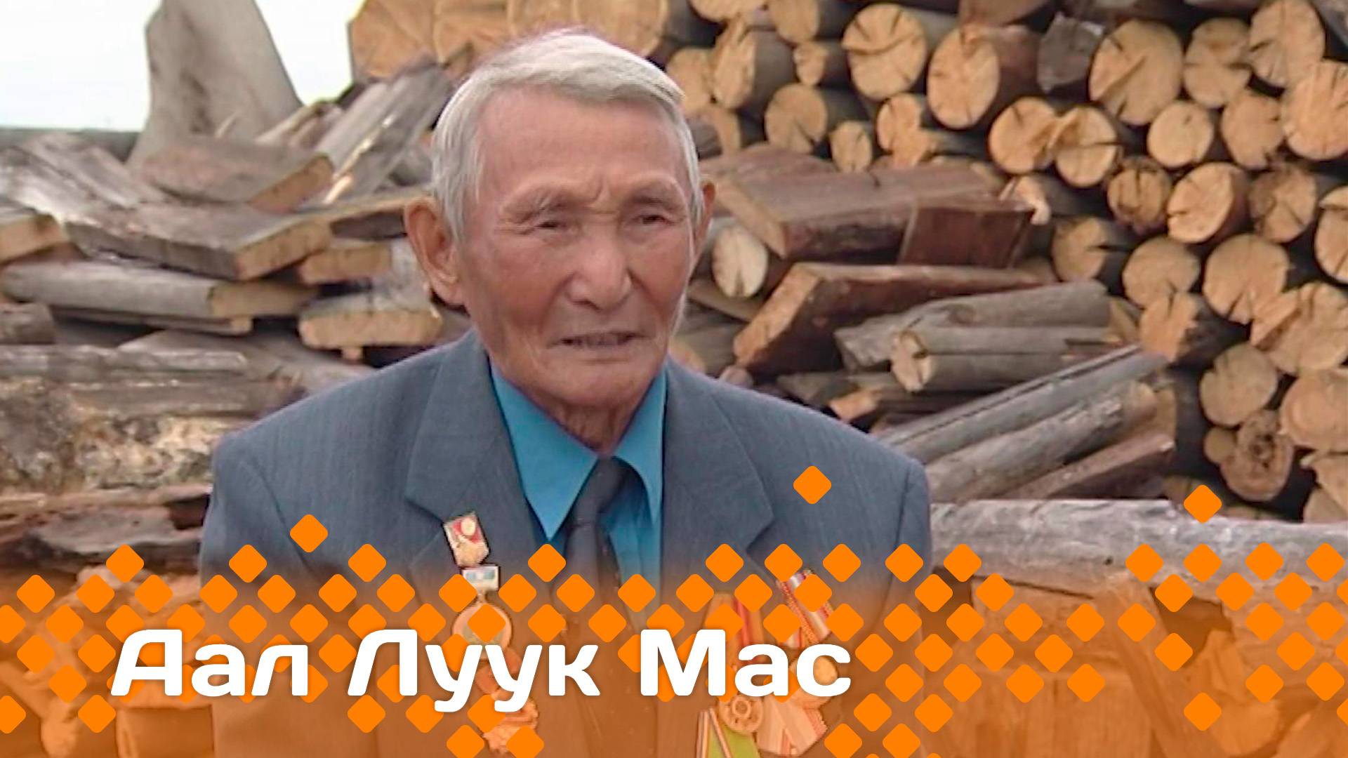 «Аал Луук Мас» : Судьуйа Иэлэ. Бастакы Мэлдьэхси Герасимовтара  (24.05.25)