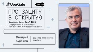 Дмитрий Курашев (UserGate) про миссию компании и экосистему SUMMA: зачем и для кого