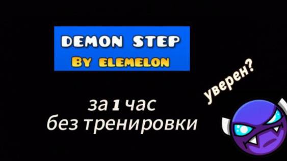 DEMON STEP ЗА 1 ЧАС БЕЗ ТРЕНИРОВКИ? temagd