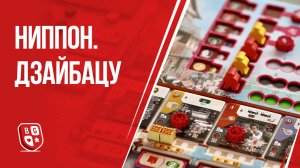 Ниппон. Дзайбацу: Обзор настольной игры