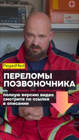 ❗️ Переломы позвоночника: что нужно знать - полную версию смотри по ссылке в описании