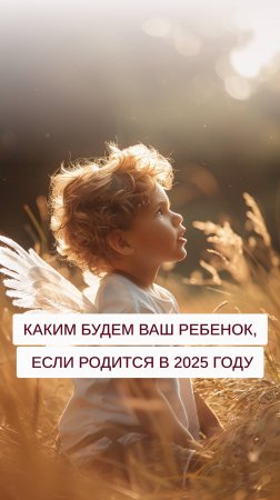 Каким будет ваш ребенок, если родится в 2025 году