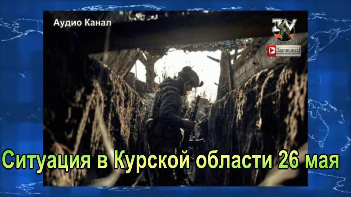 Ситуация в Курской области 26 мая:  что в Сумской, крупные потери