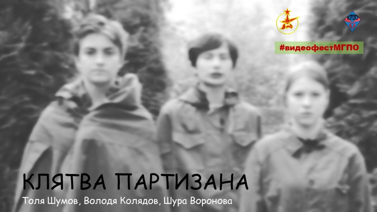 #видеофестМГПО Клятва партизана (КРПО)