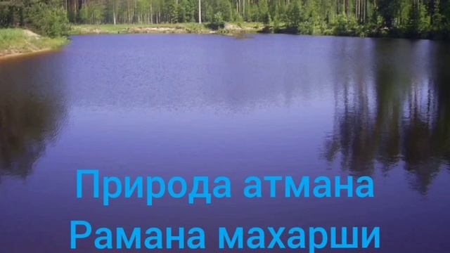 Природа атмана Рамана Махарши