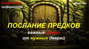 ПОСЛАНИЕ ПРЕДКОВ🔥 Важные КЛЮЧИ от нужных дверей🌳☀🌳
