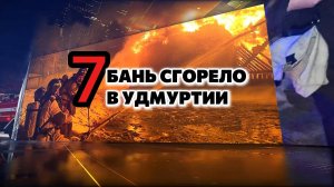 7 бань сгорело в Удмуртии
