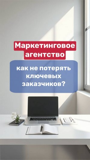 МАРКЕТИНГОВОЕ АГЕНСТВО | как не потерять ключевых заказчиков❓