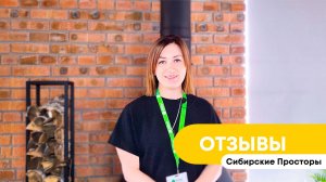 Отзывы партнёров о компании БауАртЭстетика - посёлок Сибирские Просторы