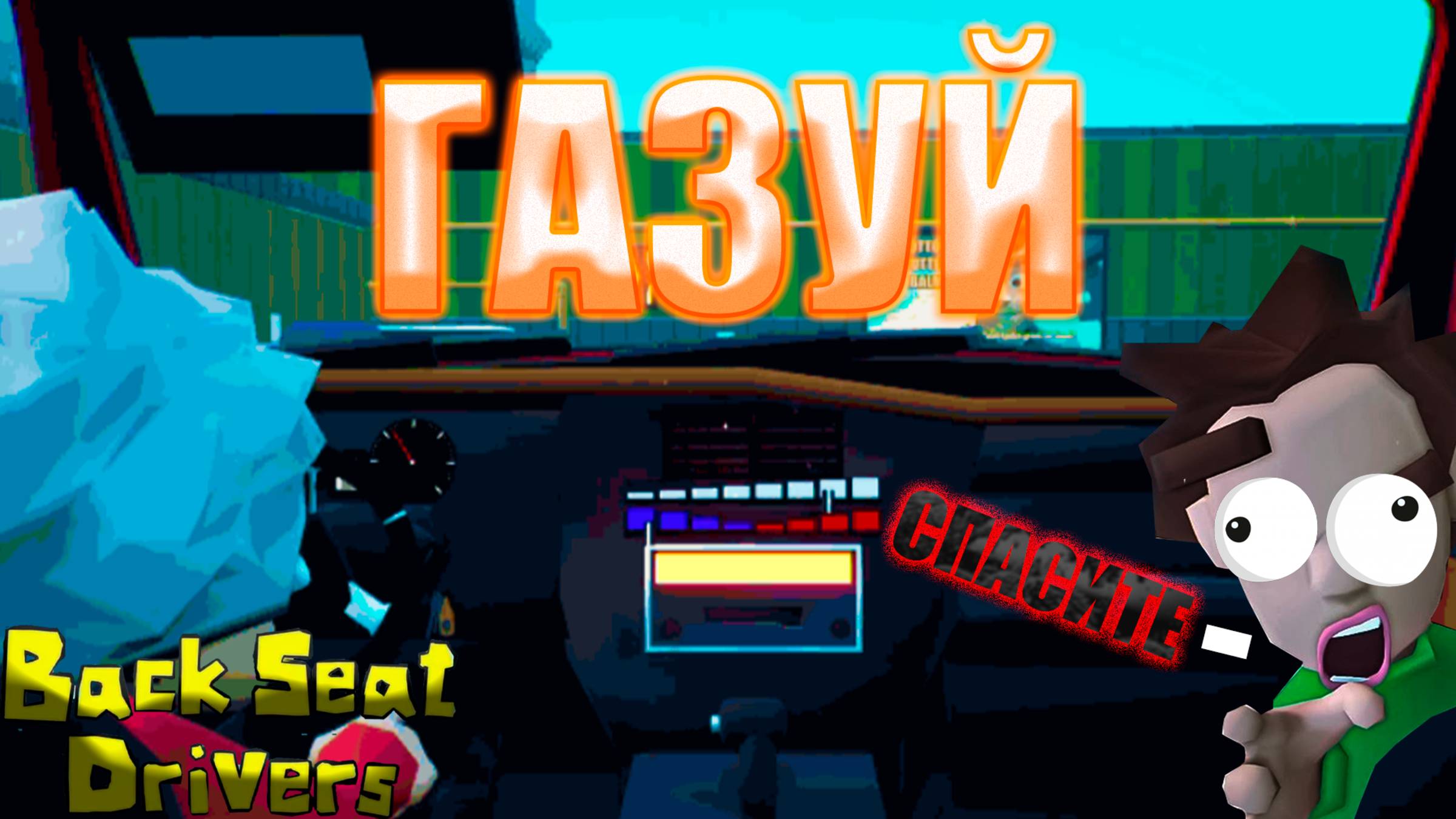 УГАРНЫЕ покатушки С БАБКОЙ | Back Seat Drivers