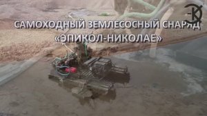 Компания ЭПИКОЛ НАСОСЫ  САМОХОДНЫЙ ЗЕМЛЕСОСНЫЙ СНАРЯД «ЭПИКОЛ НИКОЛАЕ»
