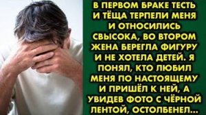 В первом браке тесть и тёща терпели меня и относились свысока, во втором жена берегла фигуру и...