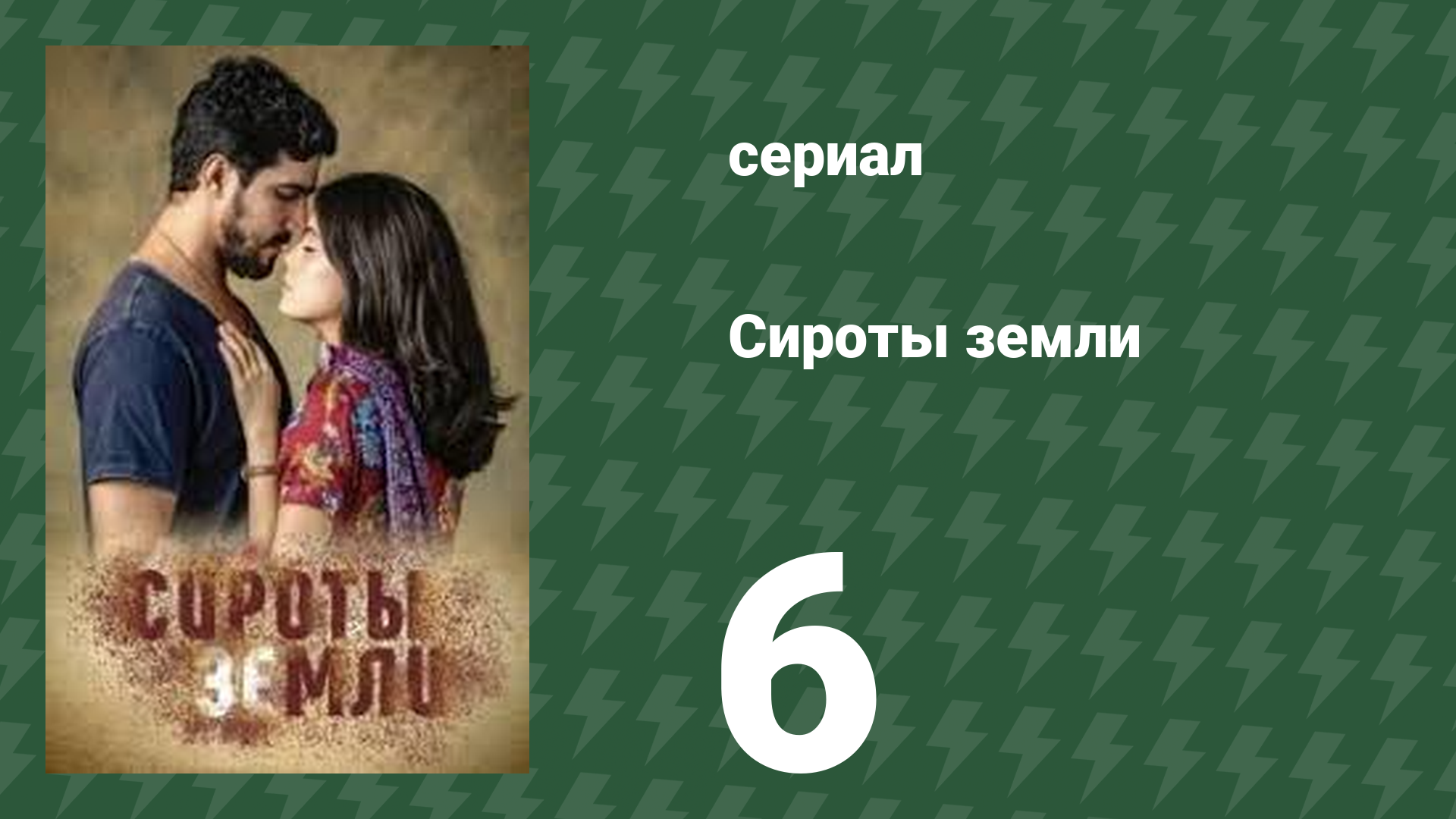 Сироты земли 6 серия (сериал, 2019)