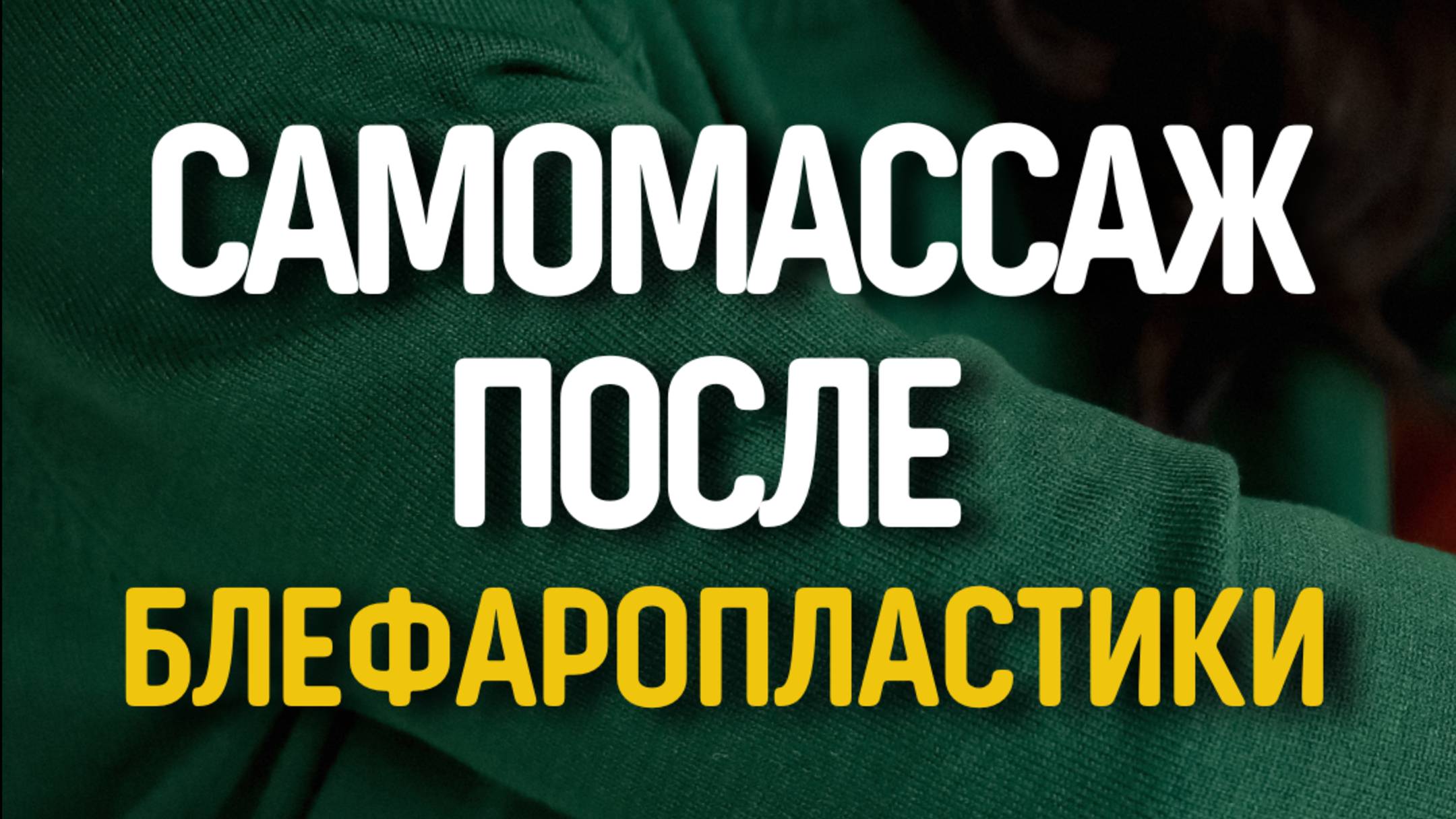 Блефаропластика как убрать отеки с лица