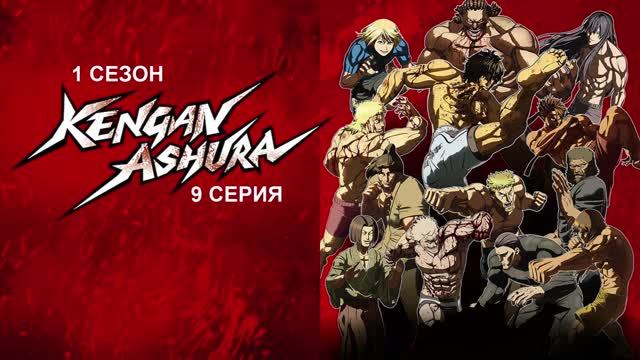 Обзор аниме "Асура Кэнгана" 1 сезон 9 серия