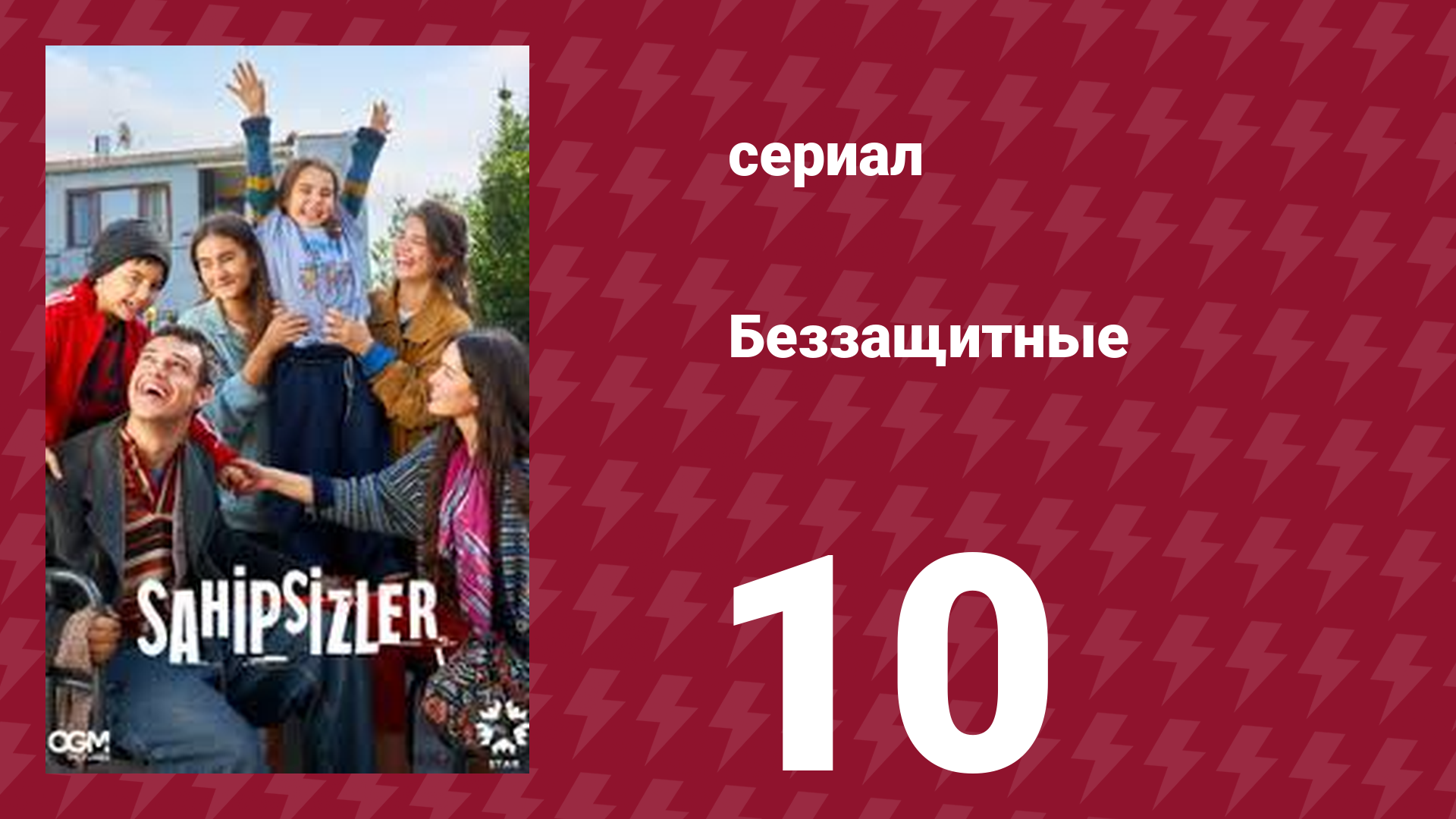 Беззащитные 10 серия (сериал, 2024)