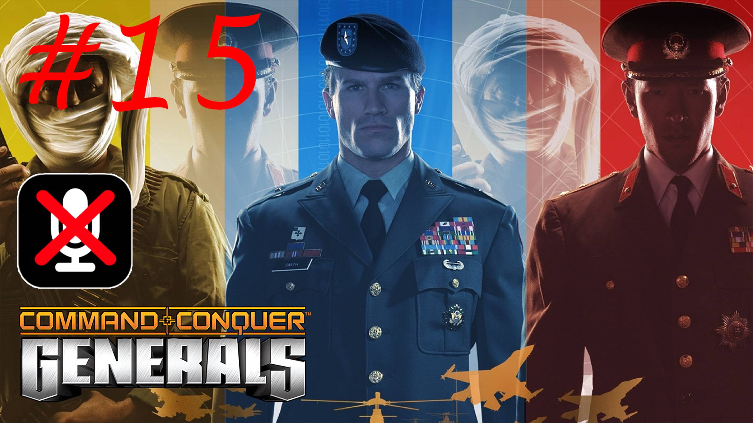 Command & Conquer: Generals #15 - 1 Миссия Кампания США