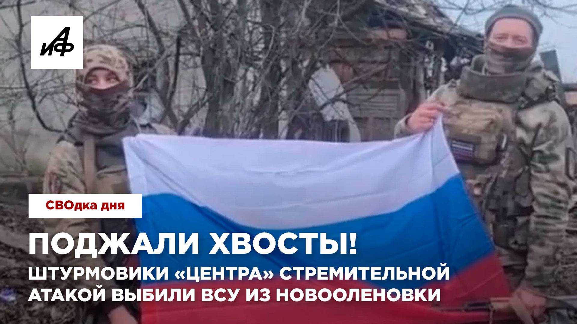 Поджали хвосты! Штурмовики «Центра» стремительной атакой выбили ВСУ из Новооленовки