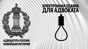Электронная удавка для адвоката