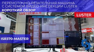 Перемотчик с продольной резкой и видео-инспекцией LUSTER Label HERO Mp4k1 (ISR-370 MASTER)