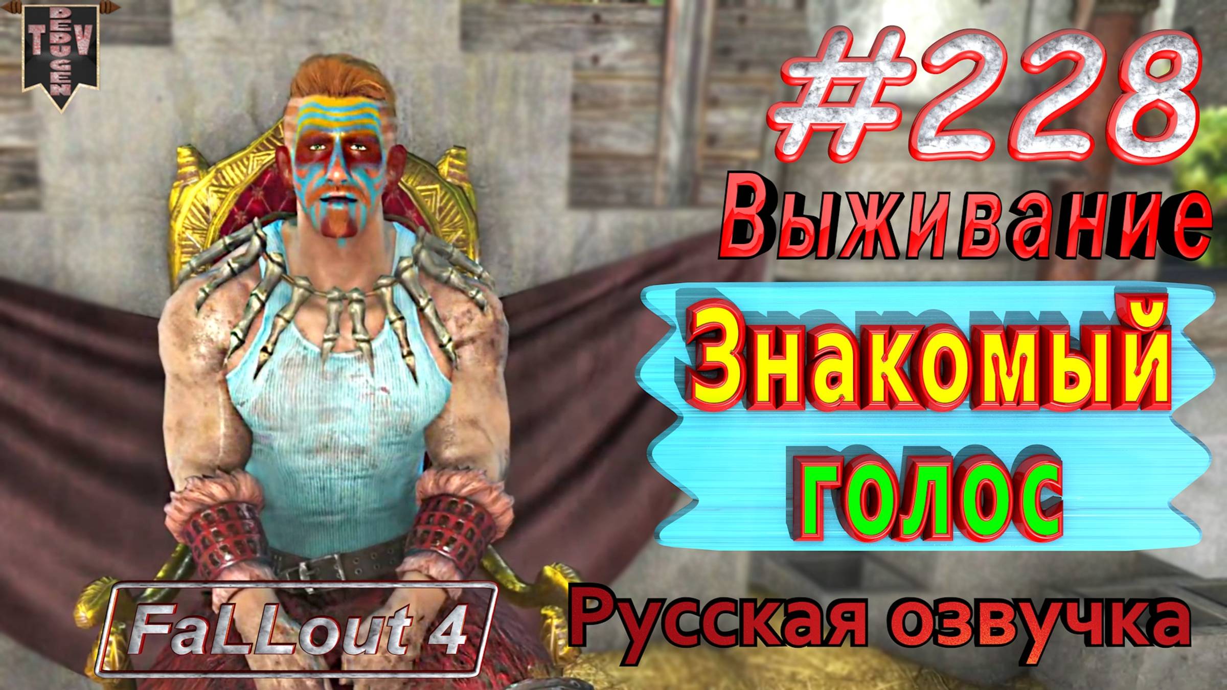 Знакомый голос. Fallout 4. #228. Прохождение. Выживание. Русская озвучка.