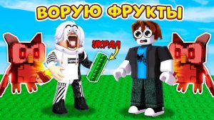 ВОРУЮ ФРУКТЫ у БОГАТЫХ ИГРОКОВ и ОТДАЮ НОВИЧКАМ в ВЫРАСТИ САД! (GROW A GARDEN ROBLOX)