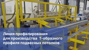 Линия для производства Т-образного профиля подвесных потолков | Прокатный стан