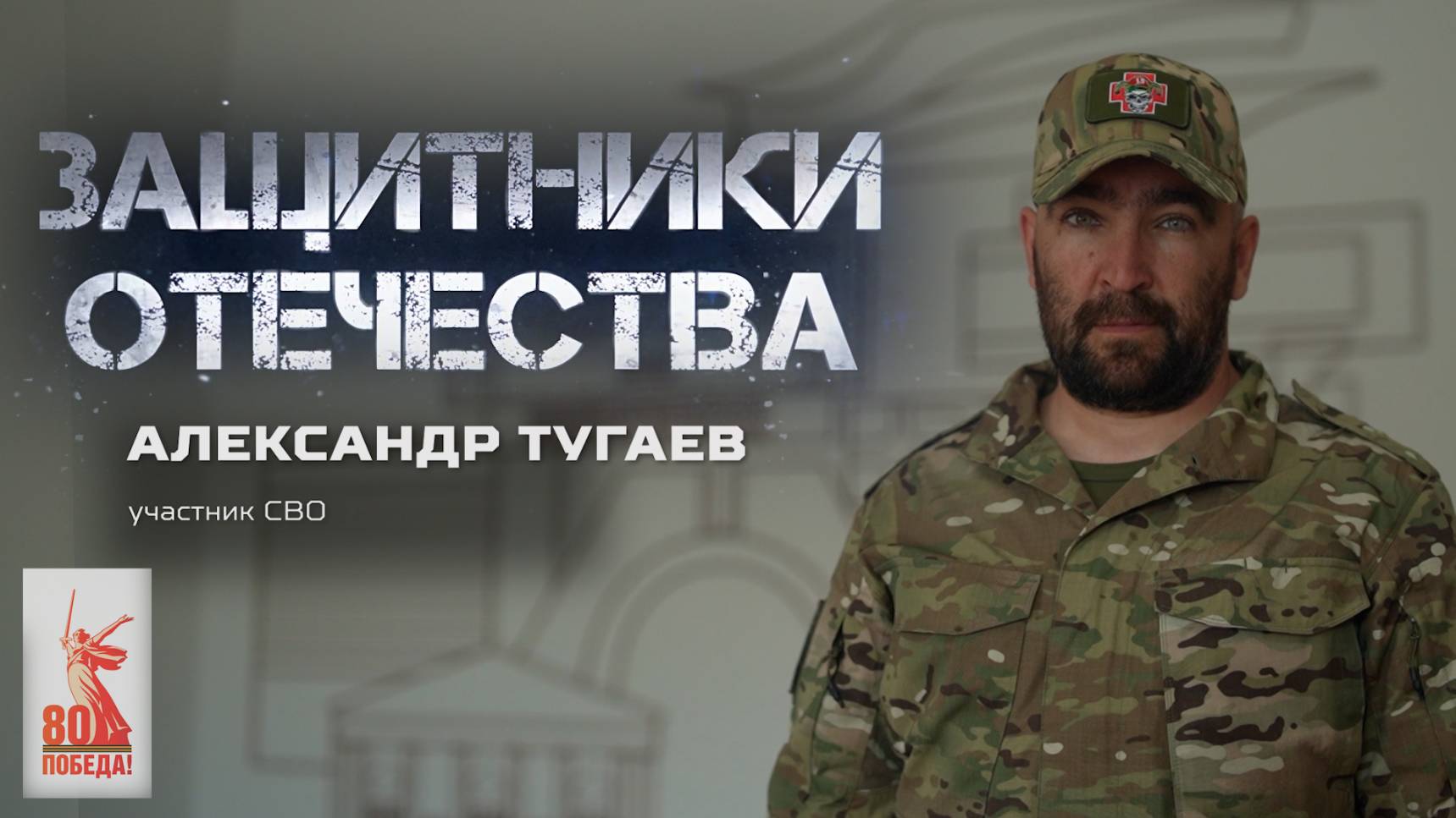 Александр Тугаев — участник СВО (Защитники Отечества. 26 мая 2025)