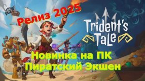 Trident's Tale - Лучшие новинки 2025 геймплей показ прохождение