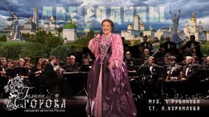 2 Родины.  Галина Егорова, нар. арт. РФ