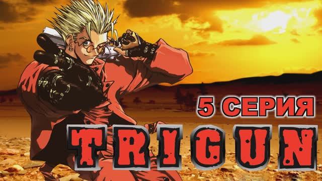 Обзор аниме "Триган" 1 сезон 5 серия