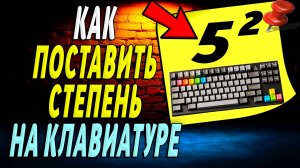 Как поставить степень на клавиатуре компьютера
