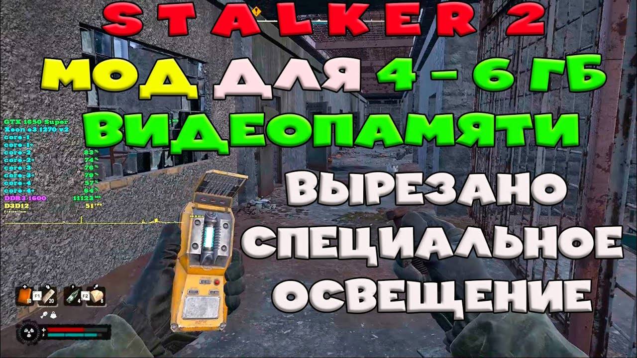 S T A L K E R - 2  - Мод для 4 гб видео-памяти + 16 гб оперативной памяти