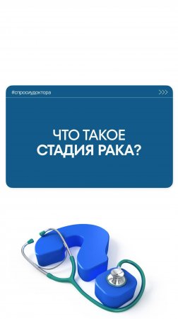 Что такое стадия рака, и почему это так важно при выборе лечения?