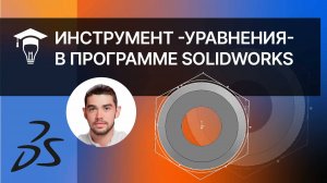 Инструмент "Уравнения" в программе SolidWorks