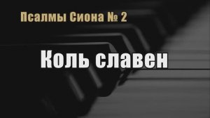 Псалмы Сиона - 2 "Коль славен"