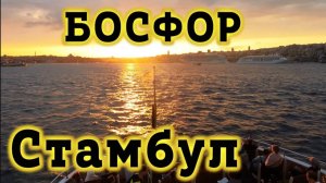 ЗАКАТ, Турецкая МУЗЫКА и величественный БОСФОР - видео, где СЛОВА НЕ НУЖНЫ!