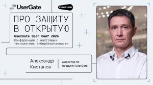 Александр Кистанов (UserGate) про премиальные совместные технические поддержки продуктов UserGate.