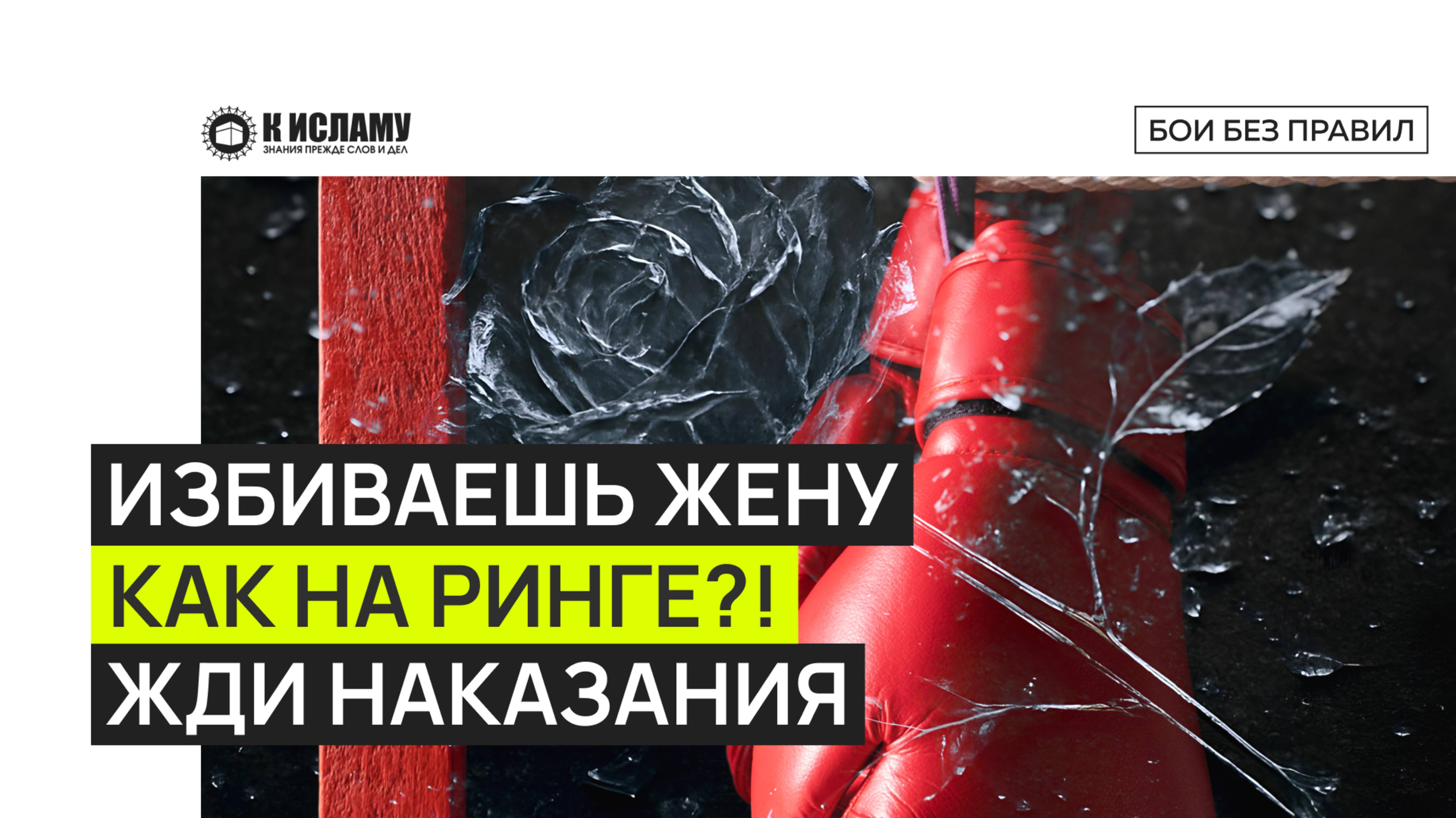 Избиваешь жену как на ринге?! Жди наказания, ведь народ 'Ад был за это погублен
