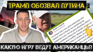 Трамп обозвал Путина! Какую игру ведет американский президент?