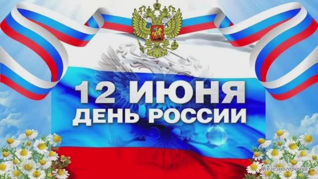 С ДНЁМ РОССИИ! КРАСИВОЕ ПОЗДРАВЛЕНИЕ С ПРАЗДНИКОМ!