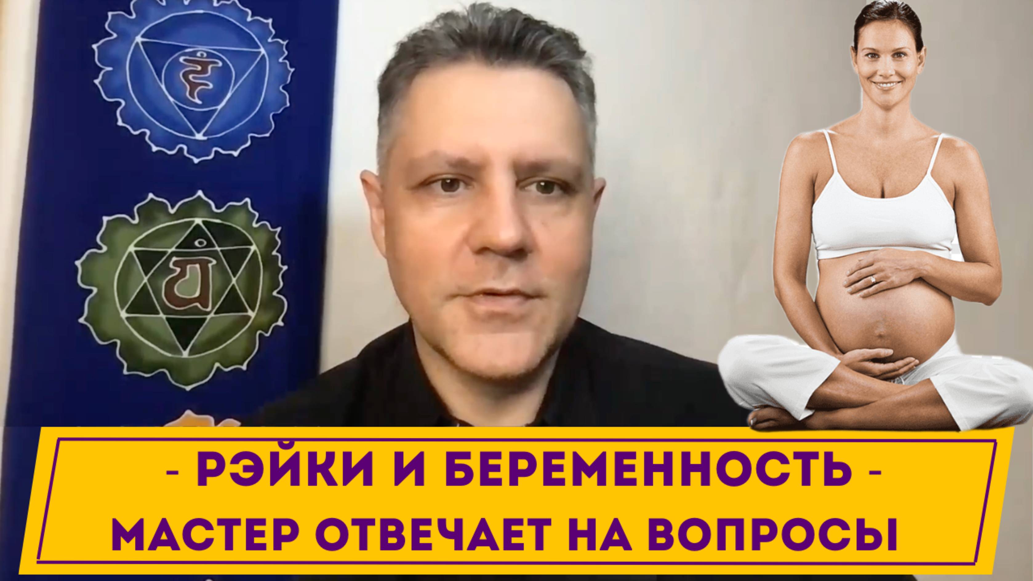 Можно ли делать сеансы #Рэйки беременным