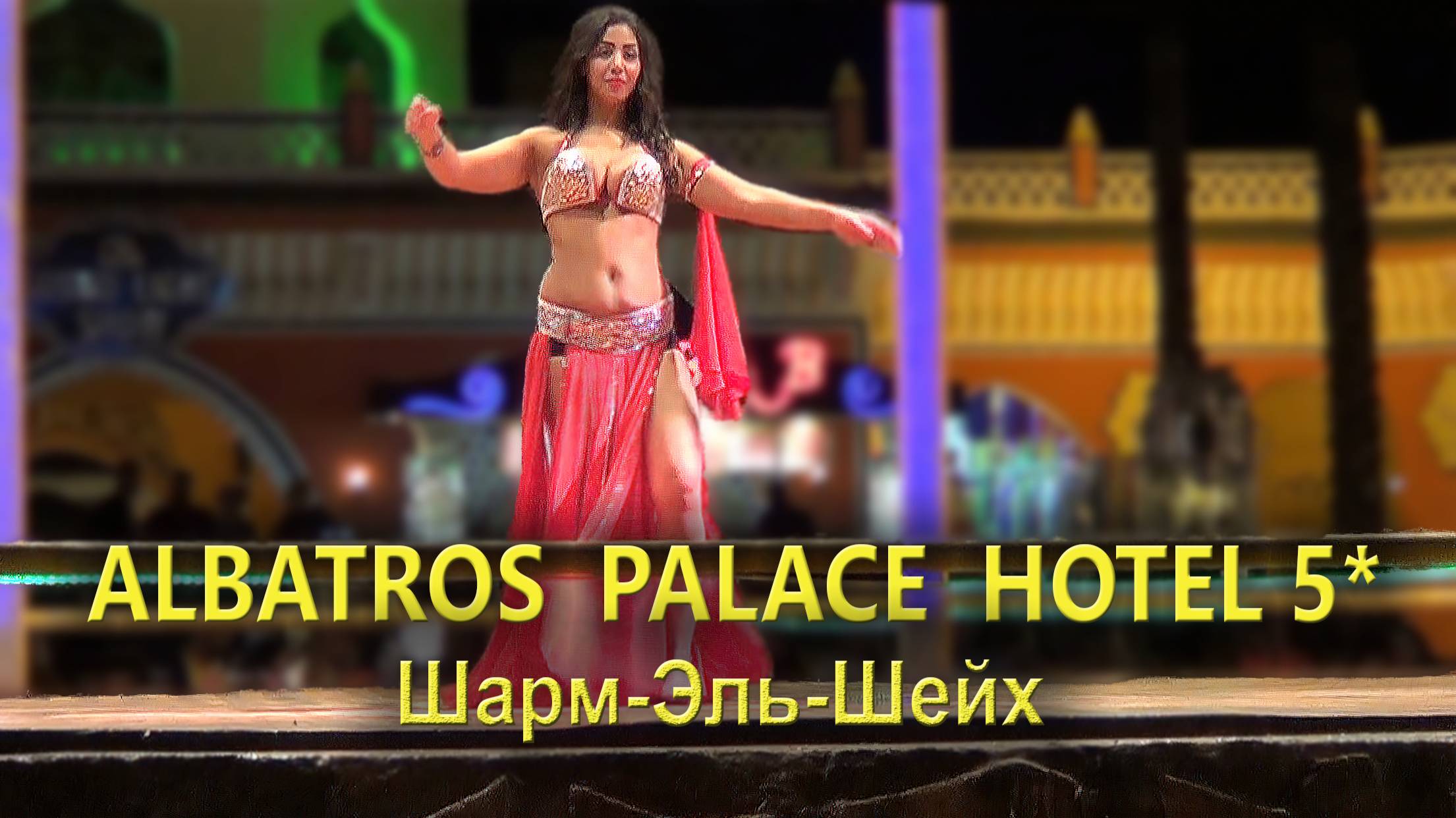 Отель Pickalbatros Palace 5* Шарм-эль-Шейх: Развлекательные шоу-программы