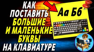 Как поставить большие и маленькие буквы на клавиатуре