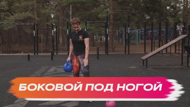 Боковой под ногой