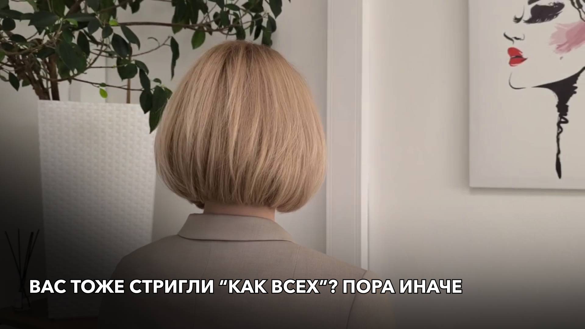 Вас тоже стригли “как всех”? Пора иначе