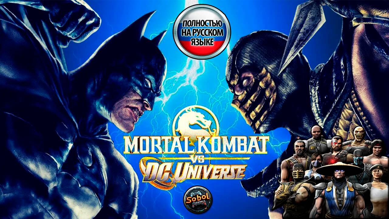 Прохождение Mortal Kombat vs DC Universe | За команду MK | Русская озвучка