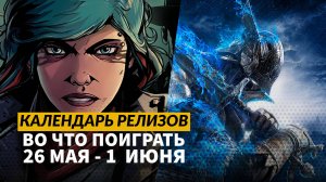 Elden Ring Nightreign / The Division 2 — Battle for Brooklyn / Календарь релизов — 26 мая – 1 июня