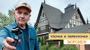 Улочки и переулочки Воронежа 26.05.25г.