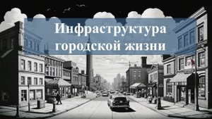 Инфраструктура городской жизни